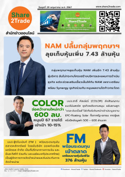 หนังสือพิมพ์อิเล็กทรอนิกส์ Share2Trade 29 พ.ค. 67 (NAM, COLOR, FM) | Share2Trade